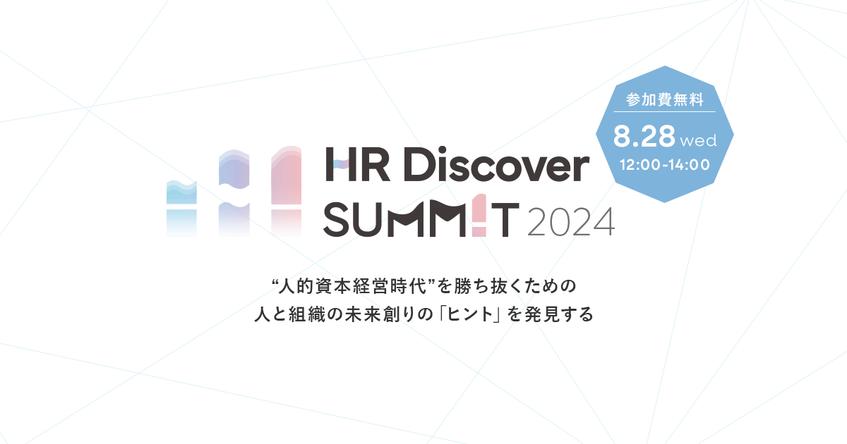 「人と組織の未来創り」の「ヒント」を発見するオンラインイベント「HR Discover SUMMIT 2024」開催！｜イベントレポート ...